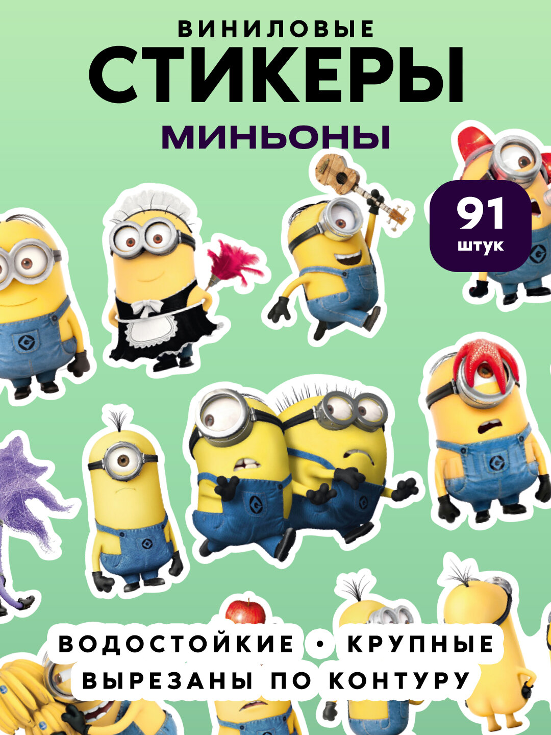 Наклейки для скрапбукинга Миньоны, детские, набор 91 шт