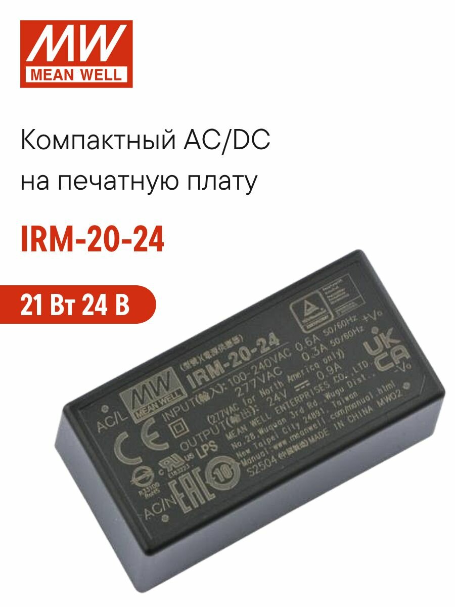 IRM-20-24 MEAN WELL Блок питания на печатную плату 21 Вт 24 В