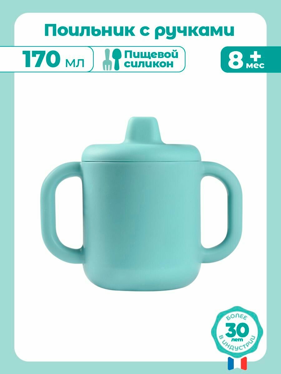 BEABA кружка детская с двумя ручками, поильник с силиконовым носиком 170 мл