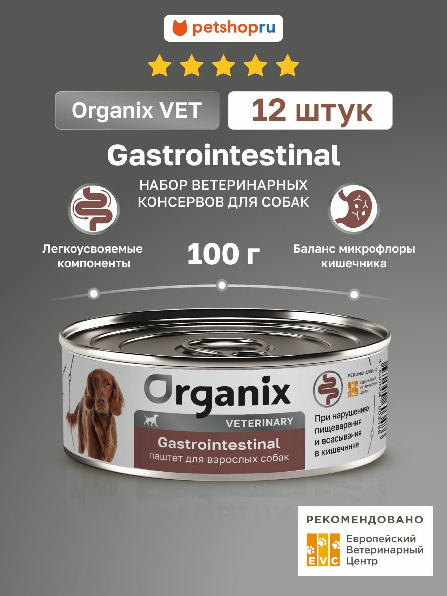 Organix vet GASTROINTESTINAL влажный ветеринарный, диетический корм для взрослых собак при нарушениях пищеварения,12х100 г