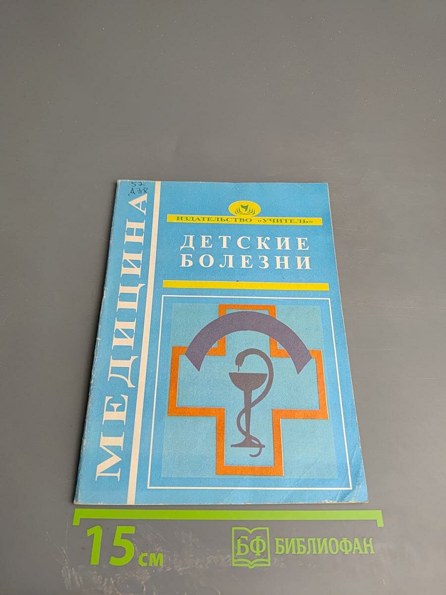 Детские болезни