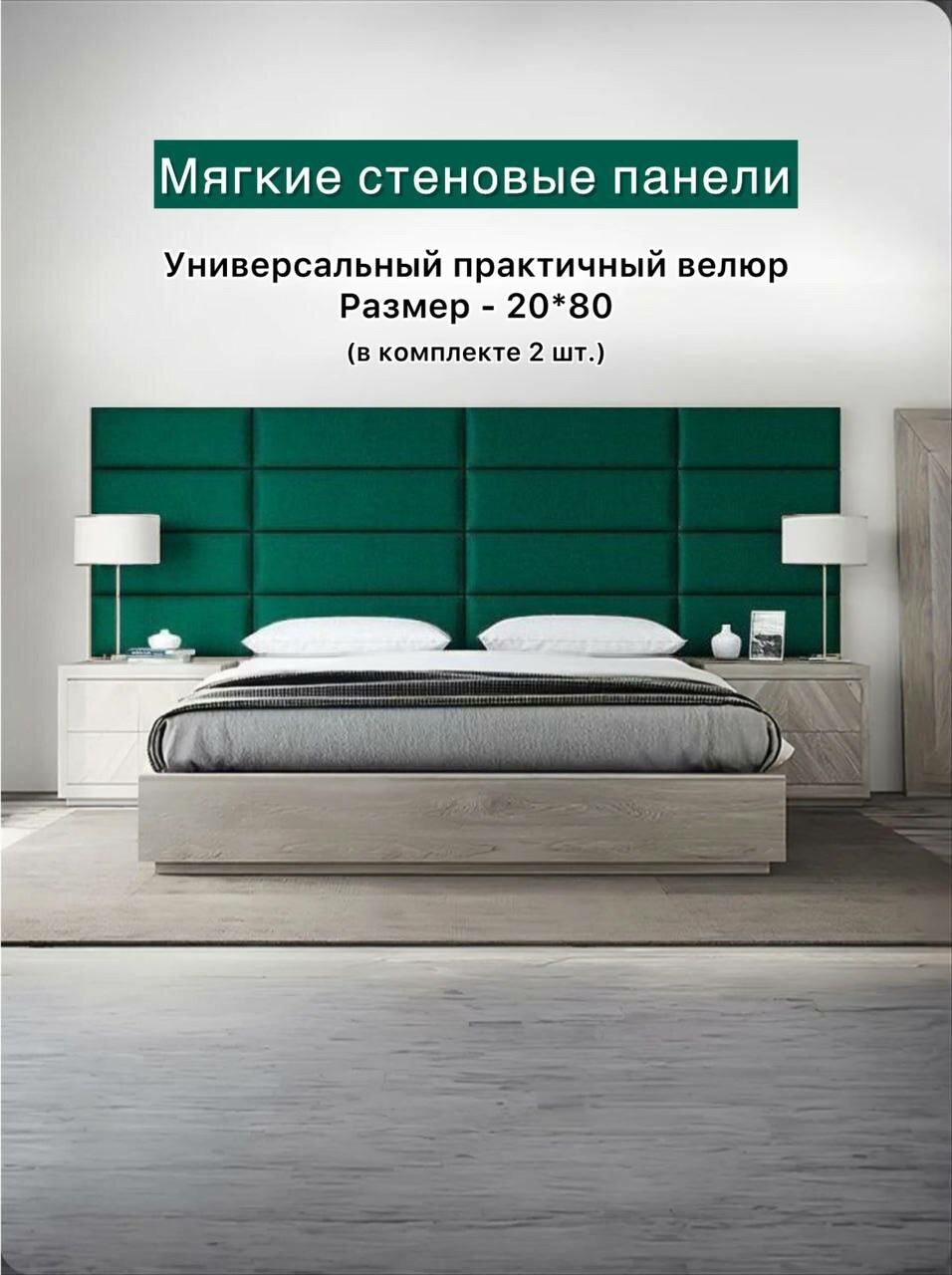 Мягкие стеновые панели, 2шт. изголовье кровати, 80*20, зеленый 626