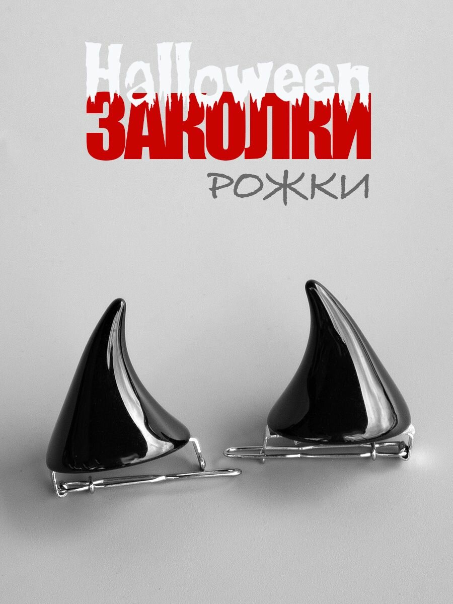 Рожки заколки дьявола черные