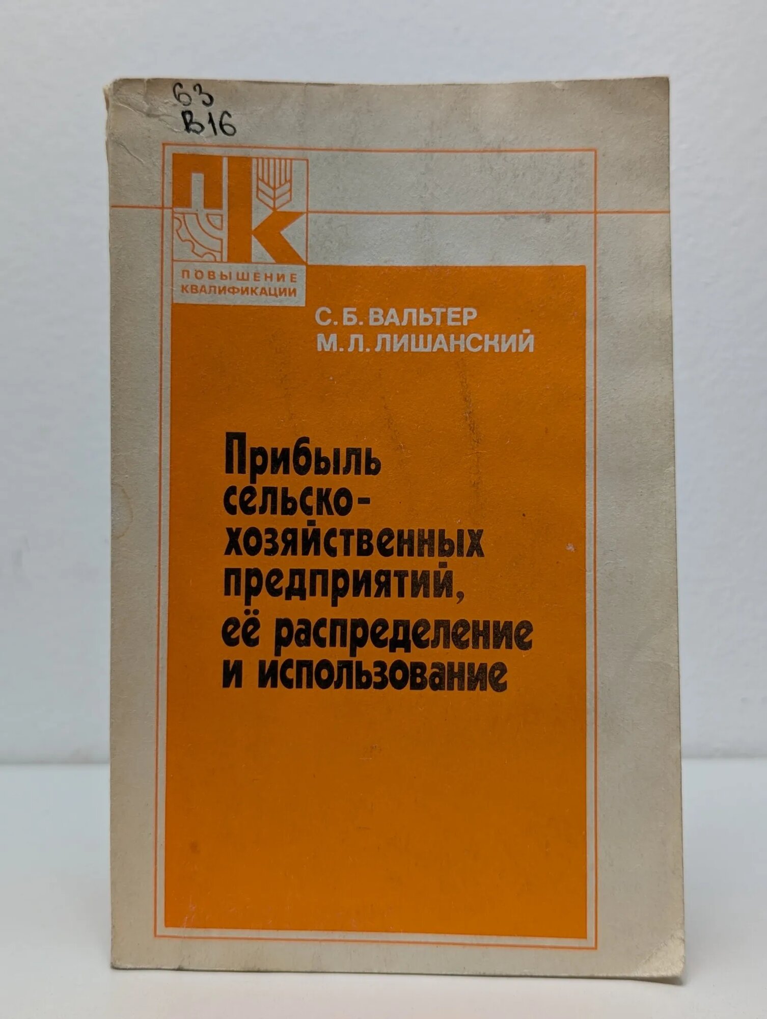 Прибыль сельскохозяйственных предприятий, её распределение и использование Вальтер Семен Борисович, Лишанский Марк Львович 1990