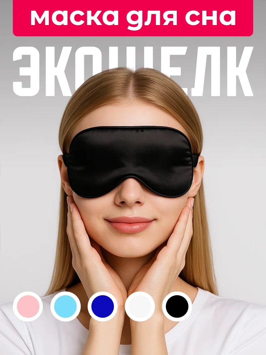 Маска для сна