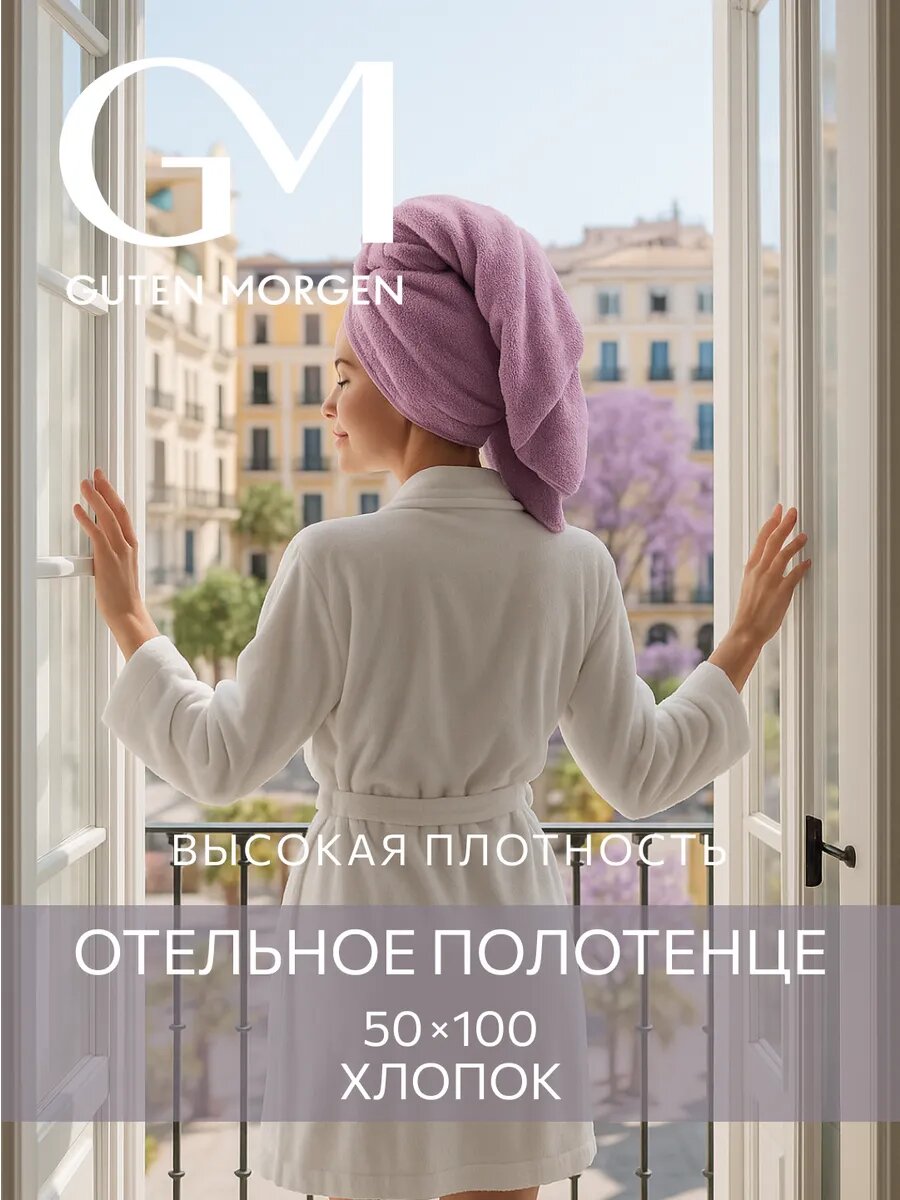 Полотенце, Guten Morgen, 50х100 см, Ткань махровая, Лаванда