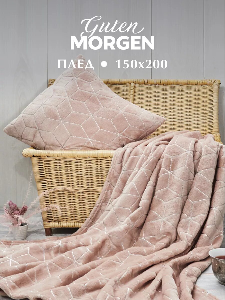 Плед "Пыльная роза", 150x200см, акрил 100%, плотный, теплый, мягкий, яркий