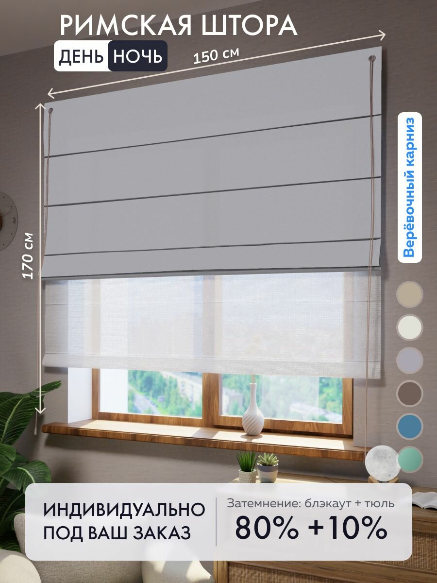 Римская штора день ночь блэкаут серый, ширина 150 см / высота 170 см