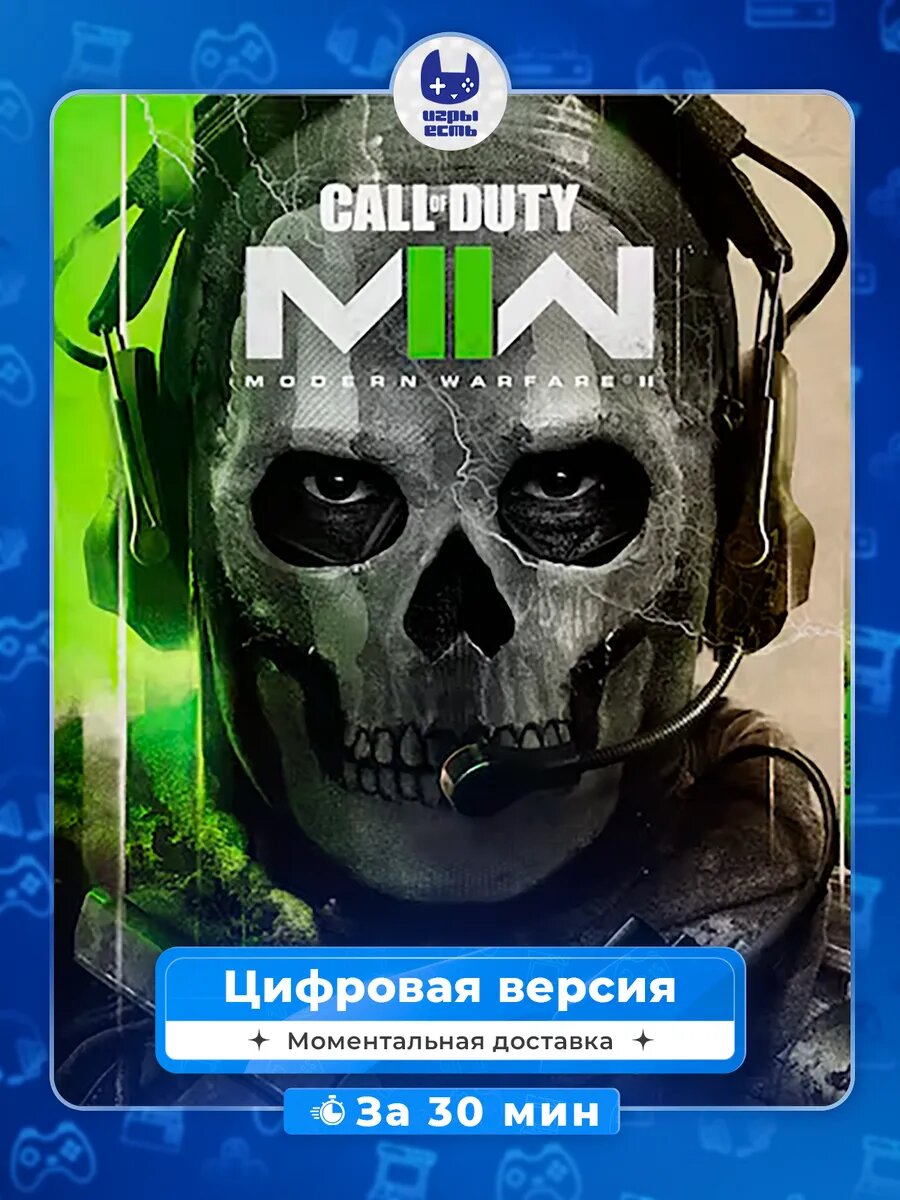 Call of Duty: Modern Warfare 2 PS4/PS5, электронная версия, не диск