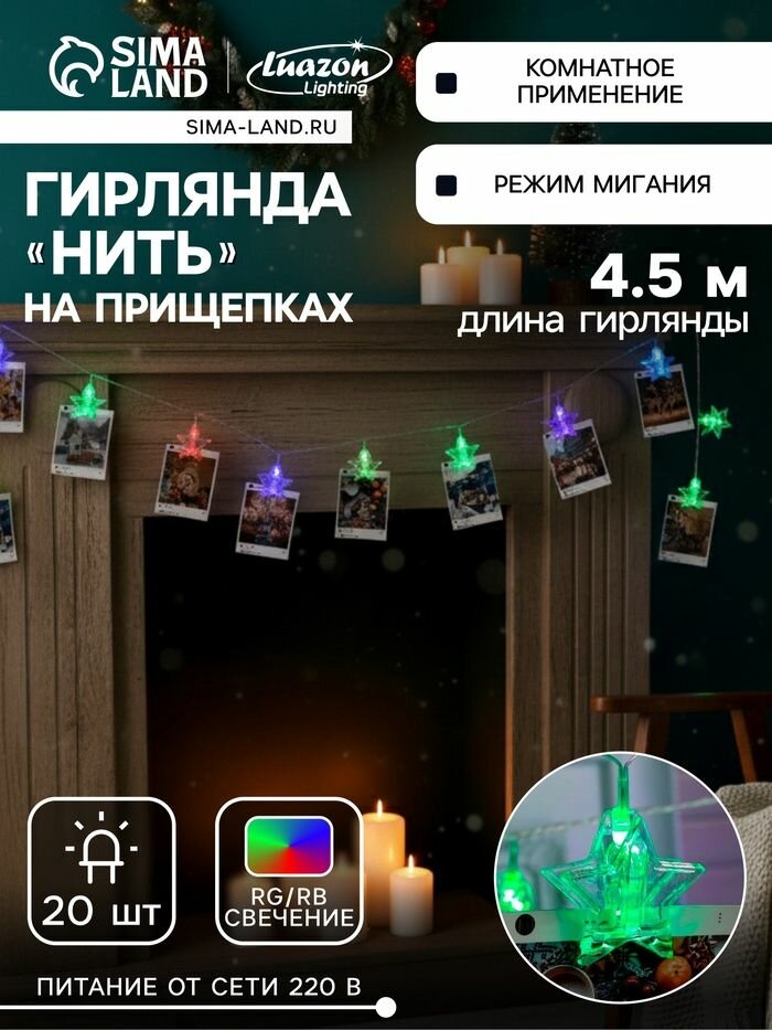 Гирлянда Нить 4.5 м с насадками Прищепки-звёзды , IP20, прозрачная нить, 20 LED, свечение мульти (RG/RB), мигание, 220 В