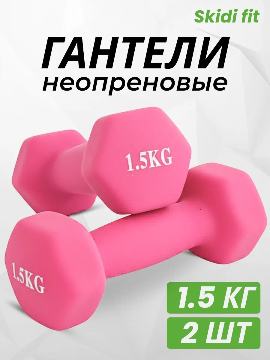 Гантели для фитнеса Спорт Маркет, неопреновое покрытие, 1.5кг, 2шт