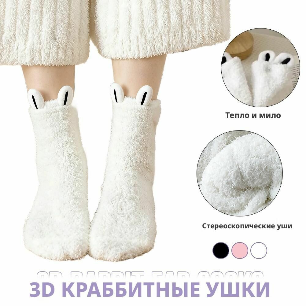 Носки с 3D-кроличьими ушками