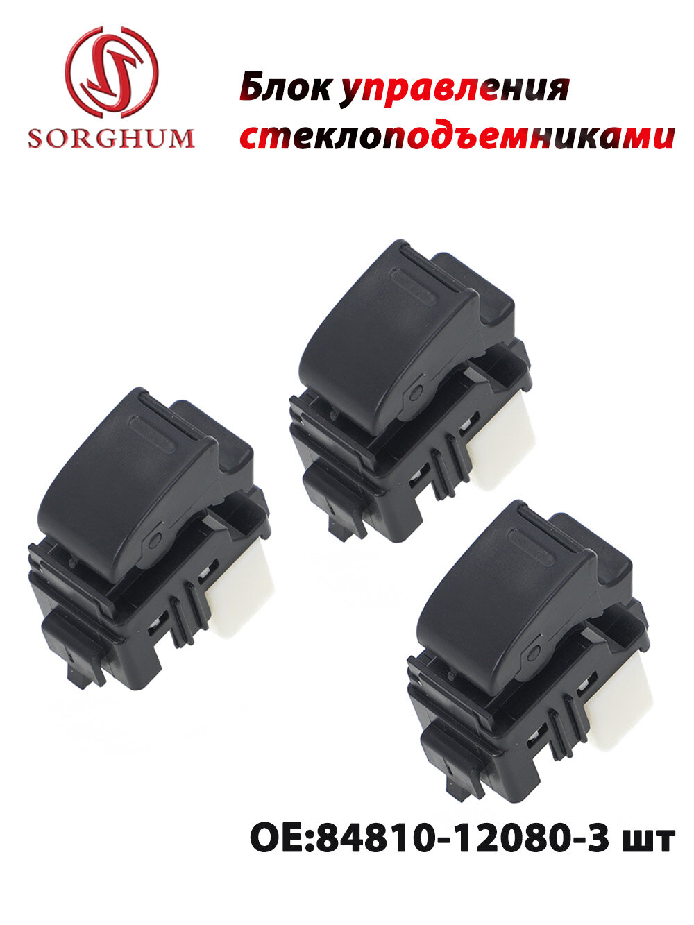 3 шт Кнопка управления стеклоподъемником пассажирского окна для Тойота Toyota Corolla Avalon Camry Prius 84810-12080