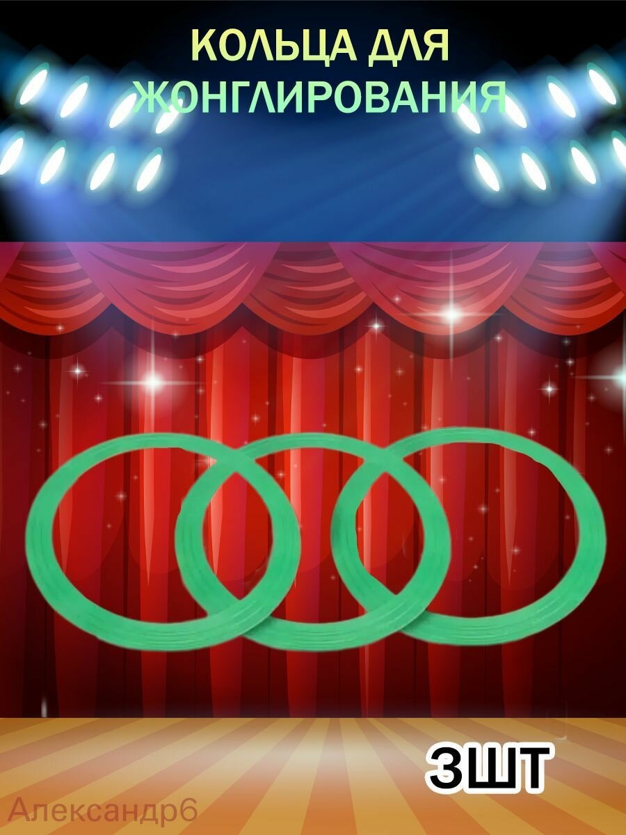 Кольцо для жонглирования