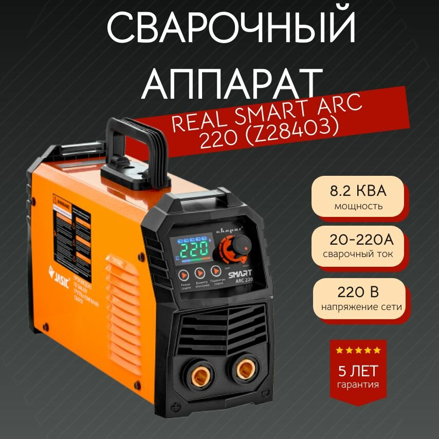 Сварочный аппарат инверторный / полуавтомат Сварог REAL SMART ARC 220 (Z28403) / 220А