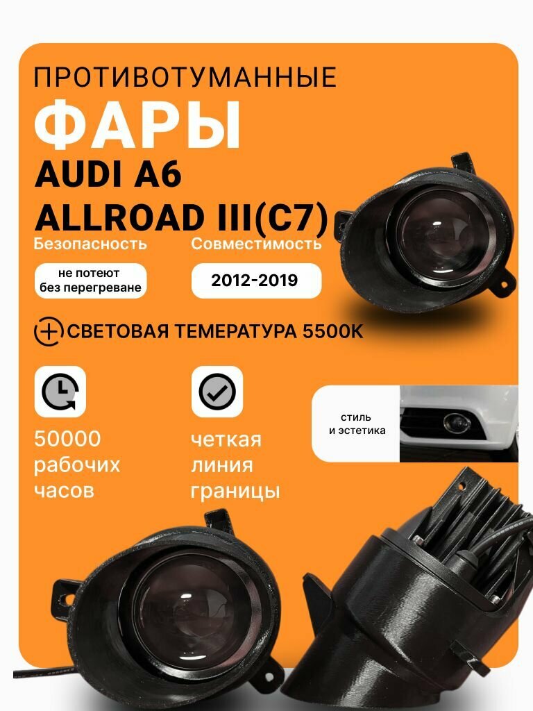 Противотуманки для Audi A6 Allroad III (C7) (2012-2019) (5500К/250w/35000lm) лазер комплект 2шт; SM