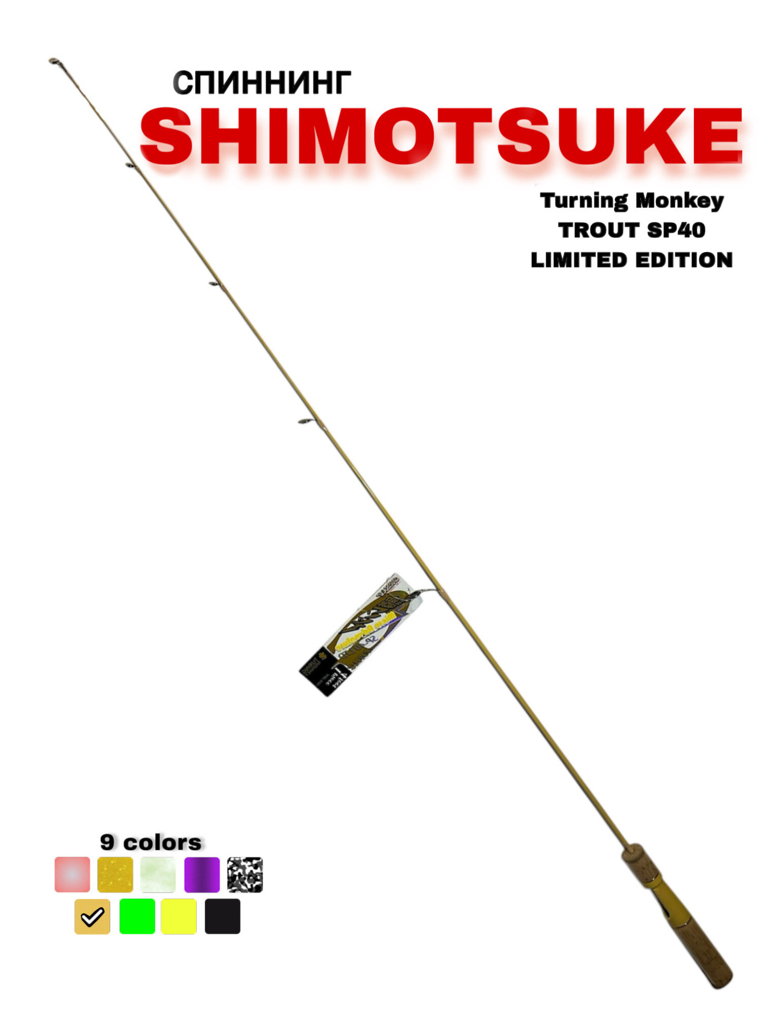 Спиннинг SHIMOTSUKE Turing Monkey TROUT SP40 Limited Edition, 120 см, 1-7 гр, SAND color FISH4FISH