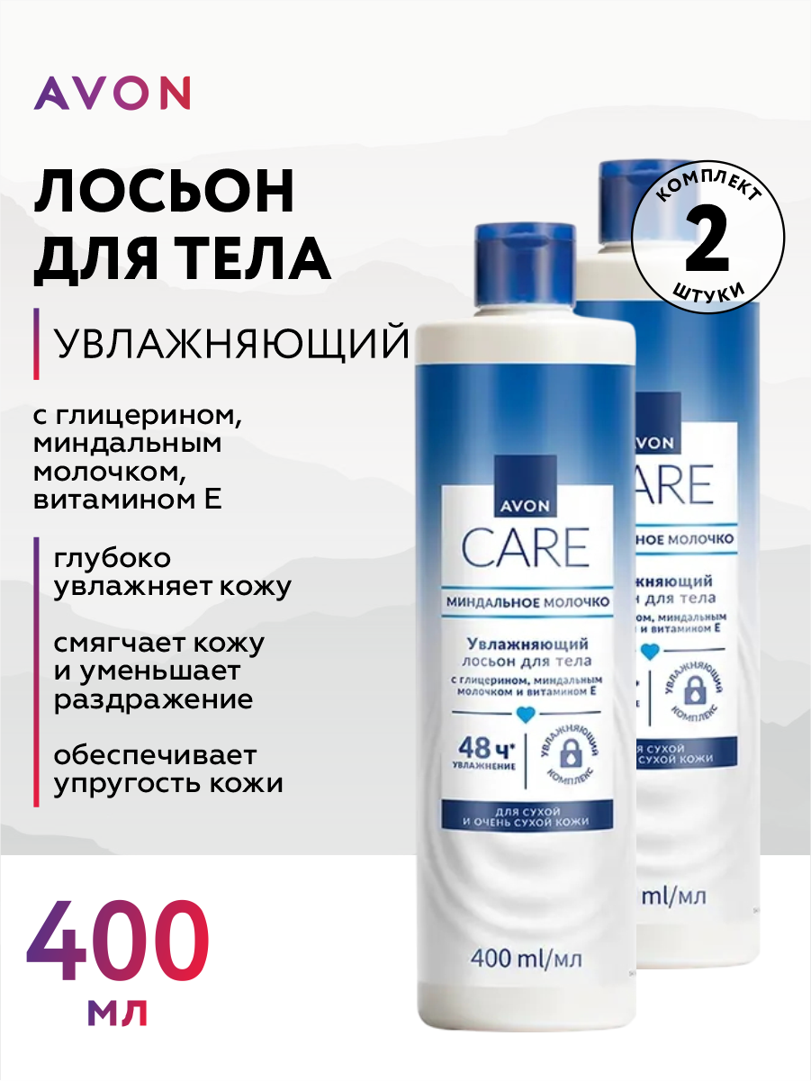 Увлажняющий лосьон для тела Avon с глицерином и миндальным молочком 400 мл. х 2 шт.