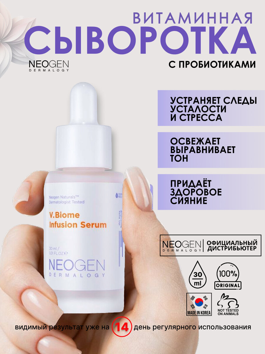 Витаминная сыворотка с пробиотиками Neogen V.Biome Infusion Serum 30 мл