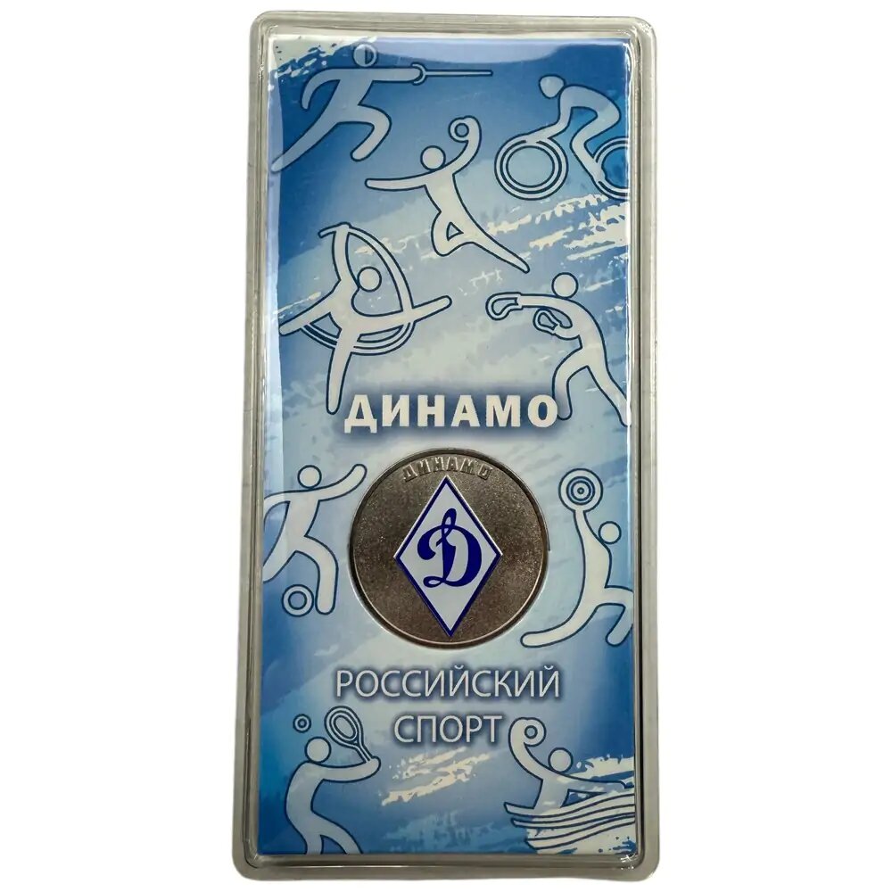 Россия 25 рублей 2025 г. (Российский спорт - Динамо) (Блистер)