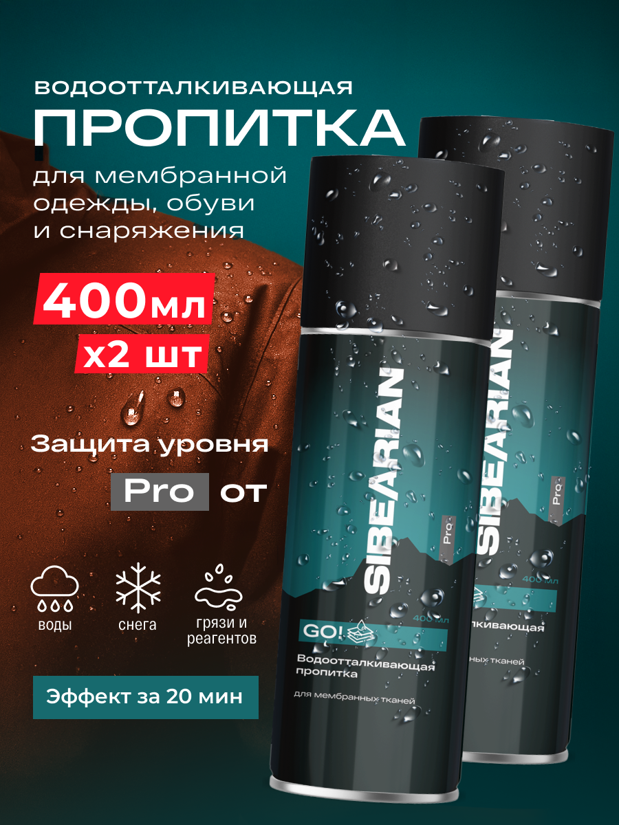 Водоотталкивающая пропитка для одежды, обуви, мембраны и снаряжения для активного отдыха SIBEARIAN PRO GO 400 мл х2