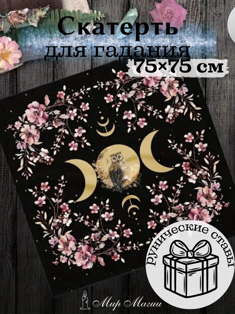 Скатерть для гадания алтарь и ритуалов