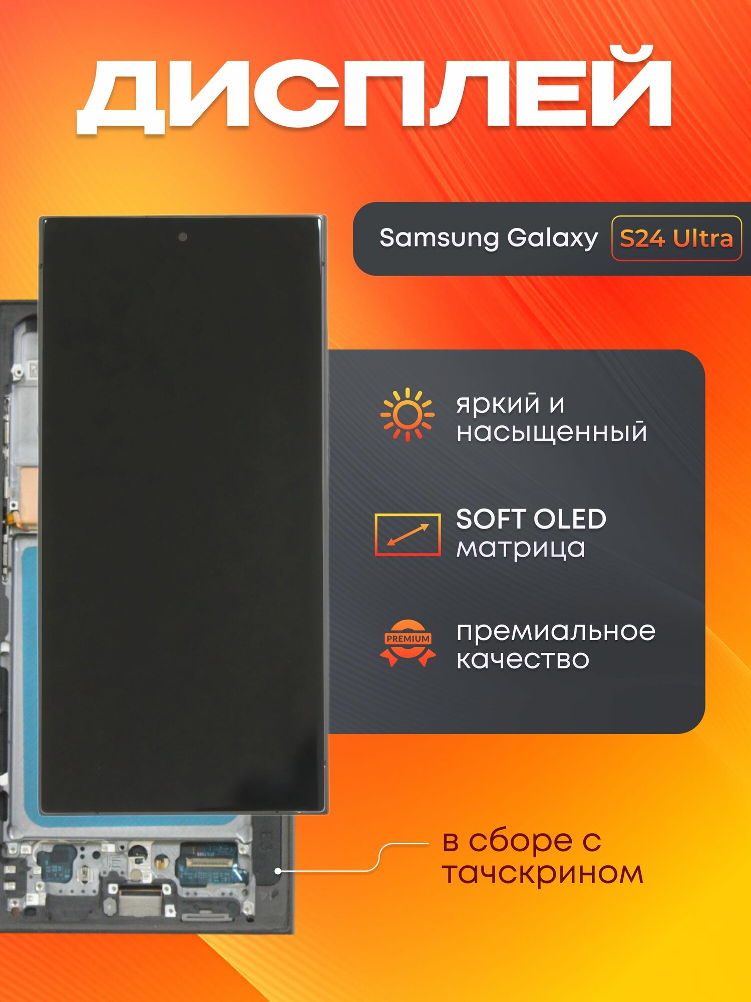 Дисплей для Samsung Galaxy S24 Ultra (SM-S928B) (В рамке) Soft OLED 1:1