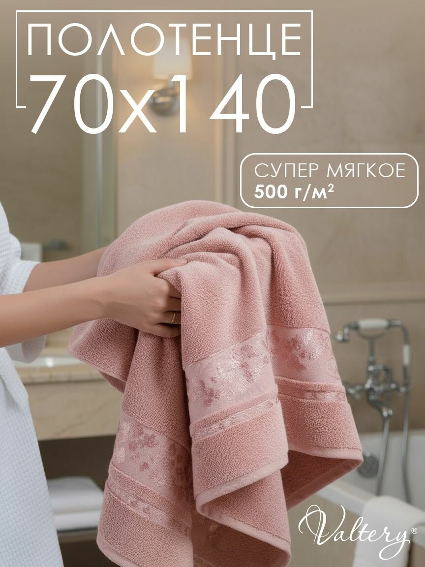 Полотенце банное Вальтери 70х140, Emily-1