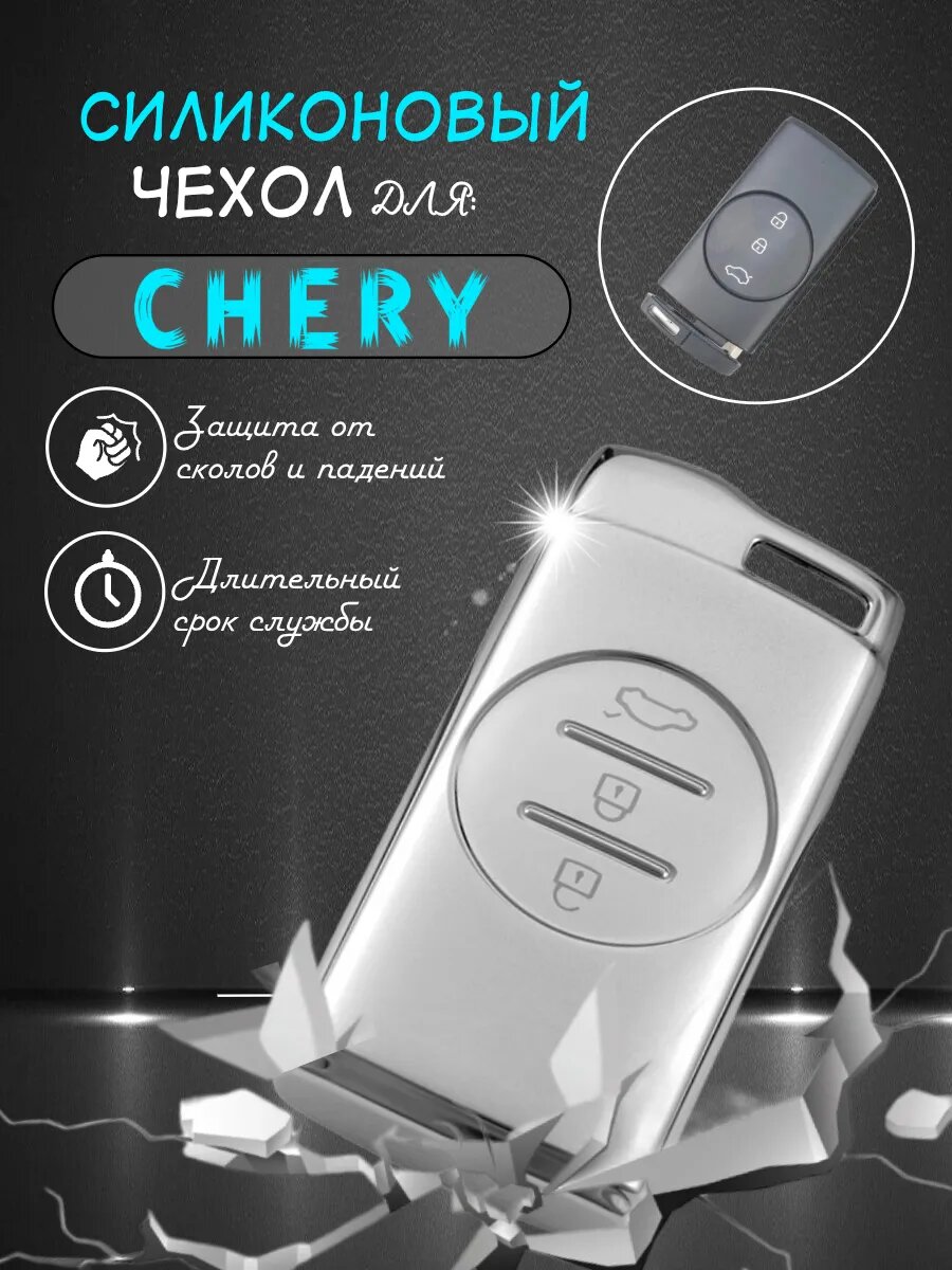 Чехол для ключа Chery Tiggo Exeed / Чери Тиго. Для смарт ключей