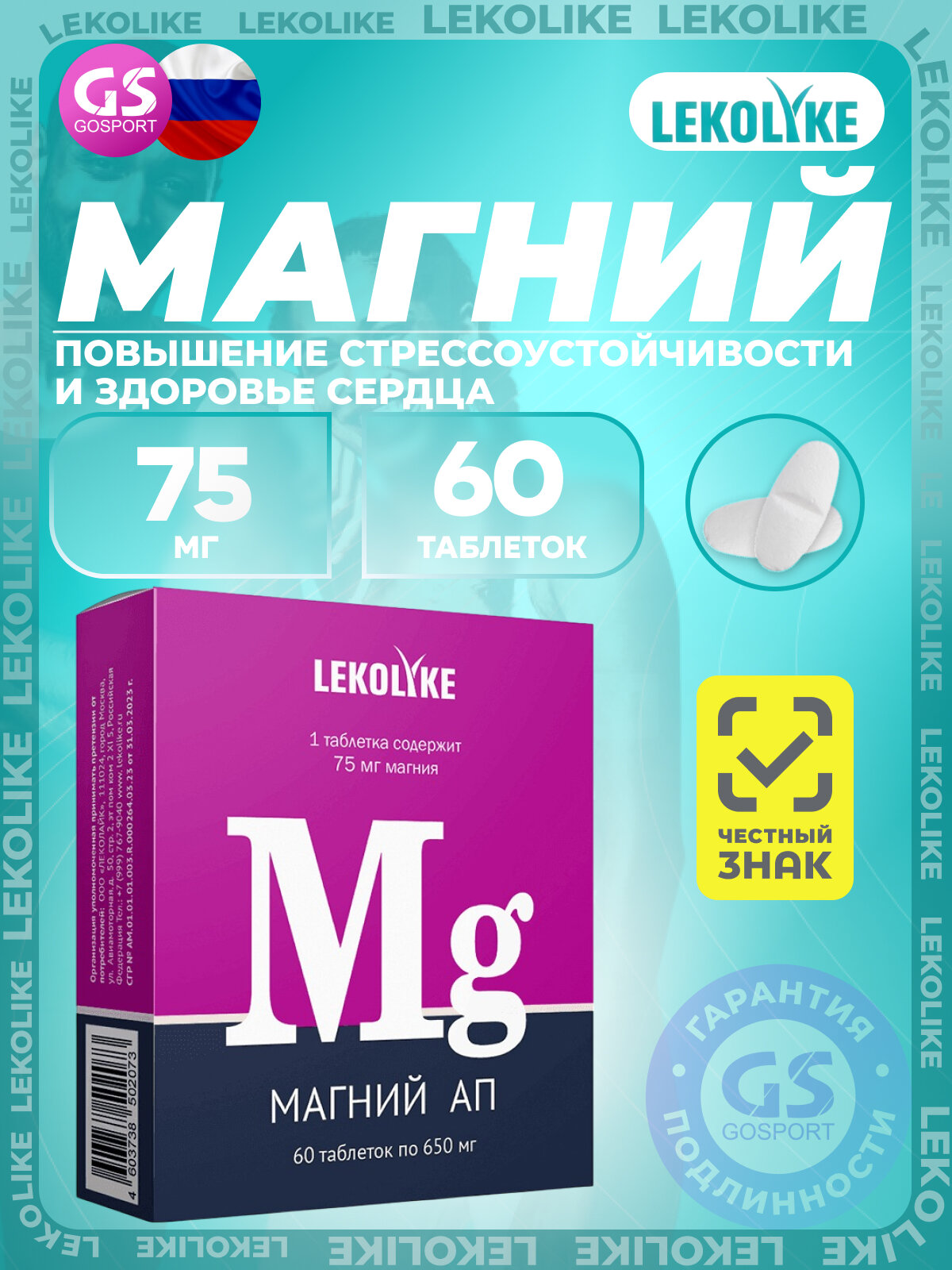 Магний LEKOLIKE Магний 75 мг 60 таблеток