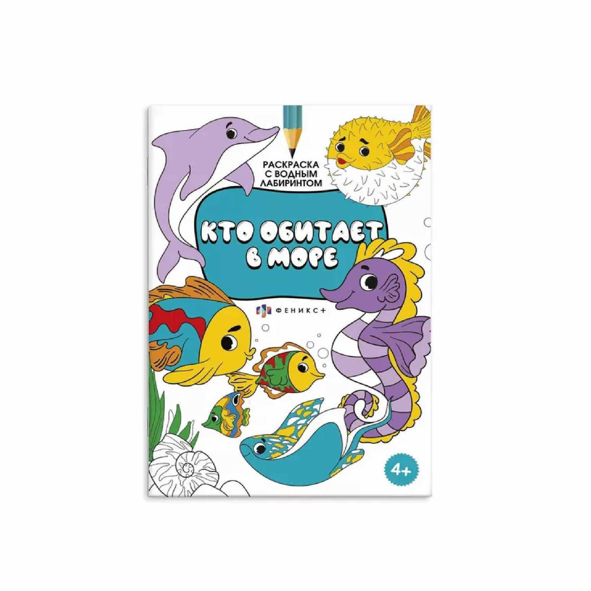 Раскраска для детей Кто обитает в море 8 листов 200*290 мм