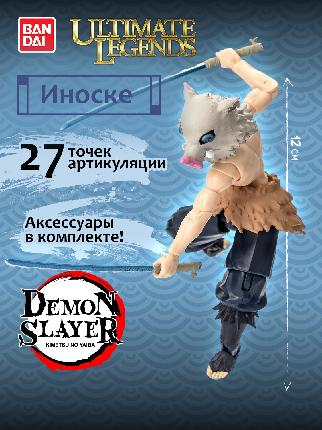 Бандай. Экшн-фигурка Клинок Рассекающий Демонов Иноске 12 см. Bandai