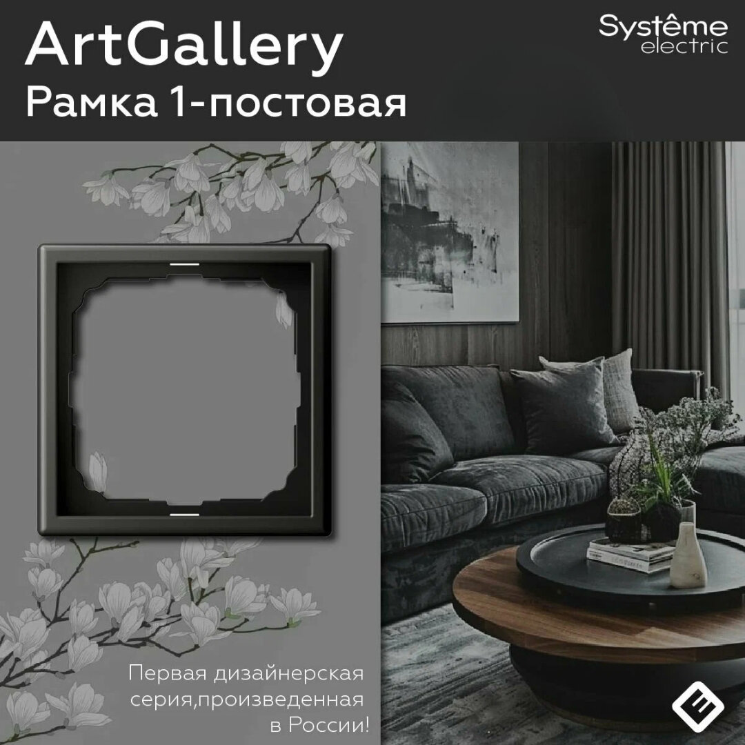 Рамка для розеток и выключателей однопостовая (Базальт), Systeme Electric ArtGallery
