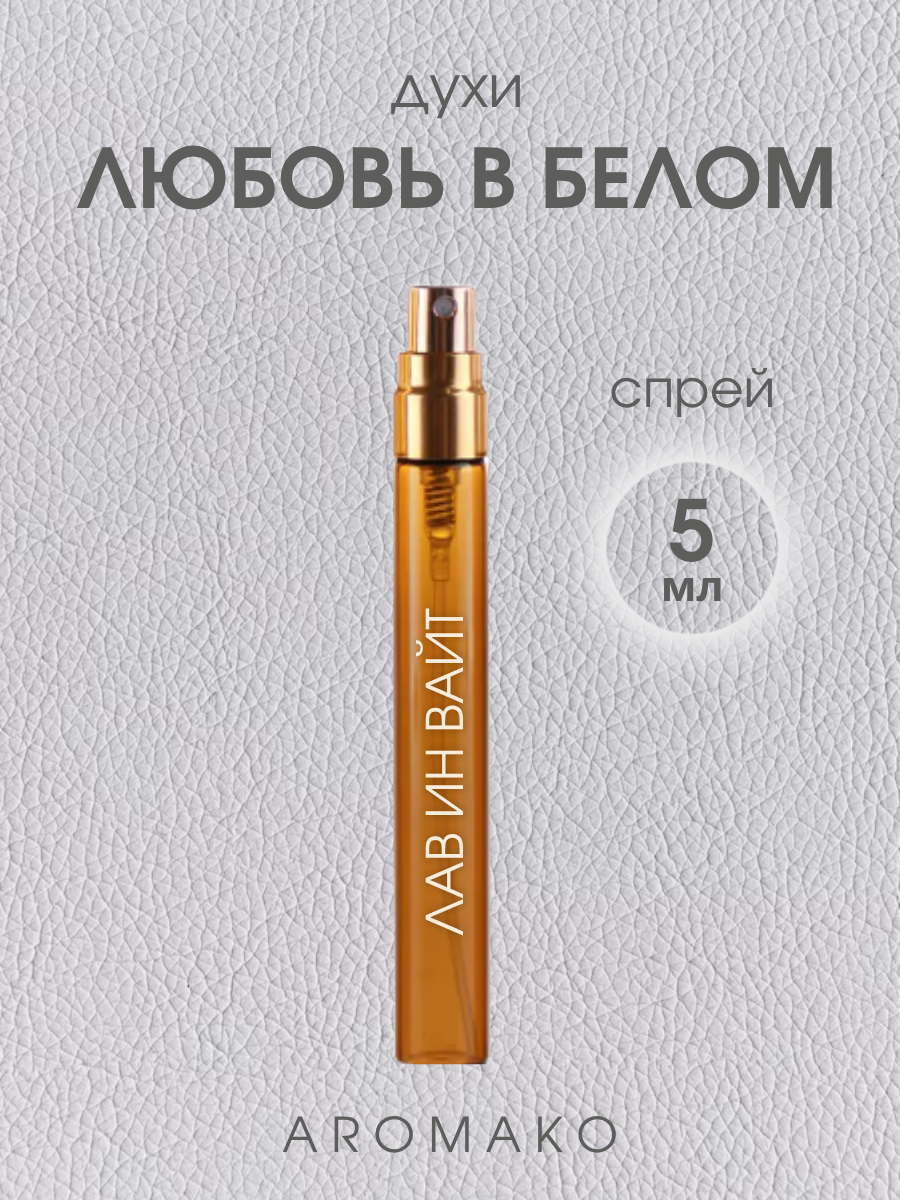 Духи AROMAKO "Любовь в белом", унисекс, восточные, цветочные, 5 мл