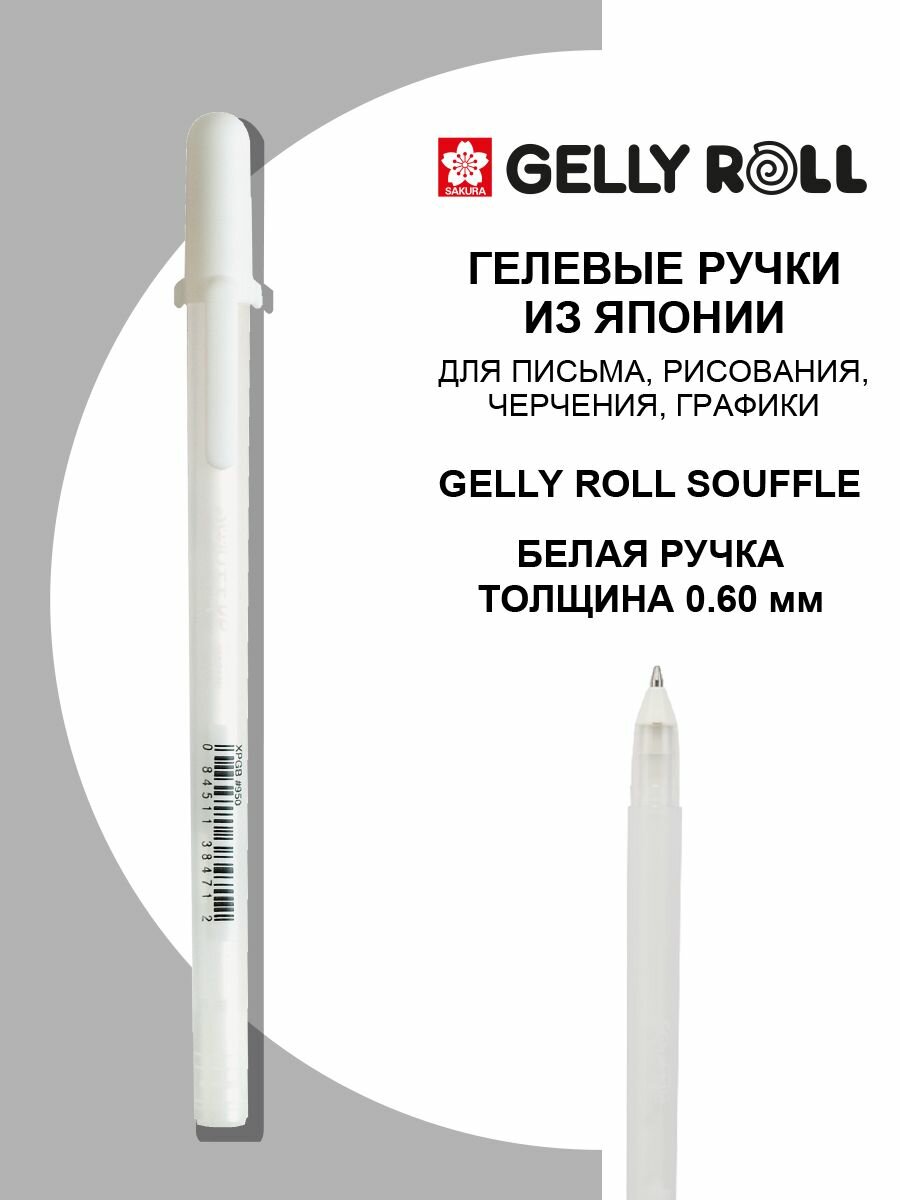 Ручка гелевая Souffle, толщина линии 0,6 мм, цвет белый