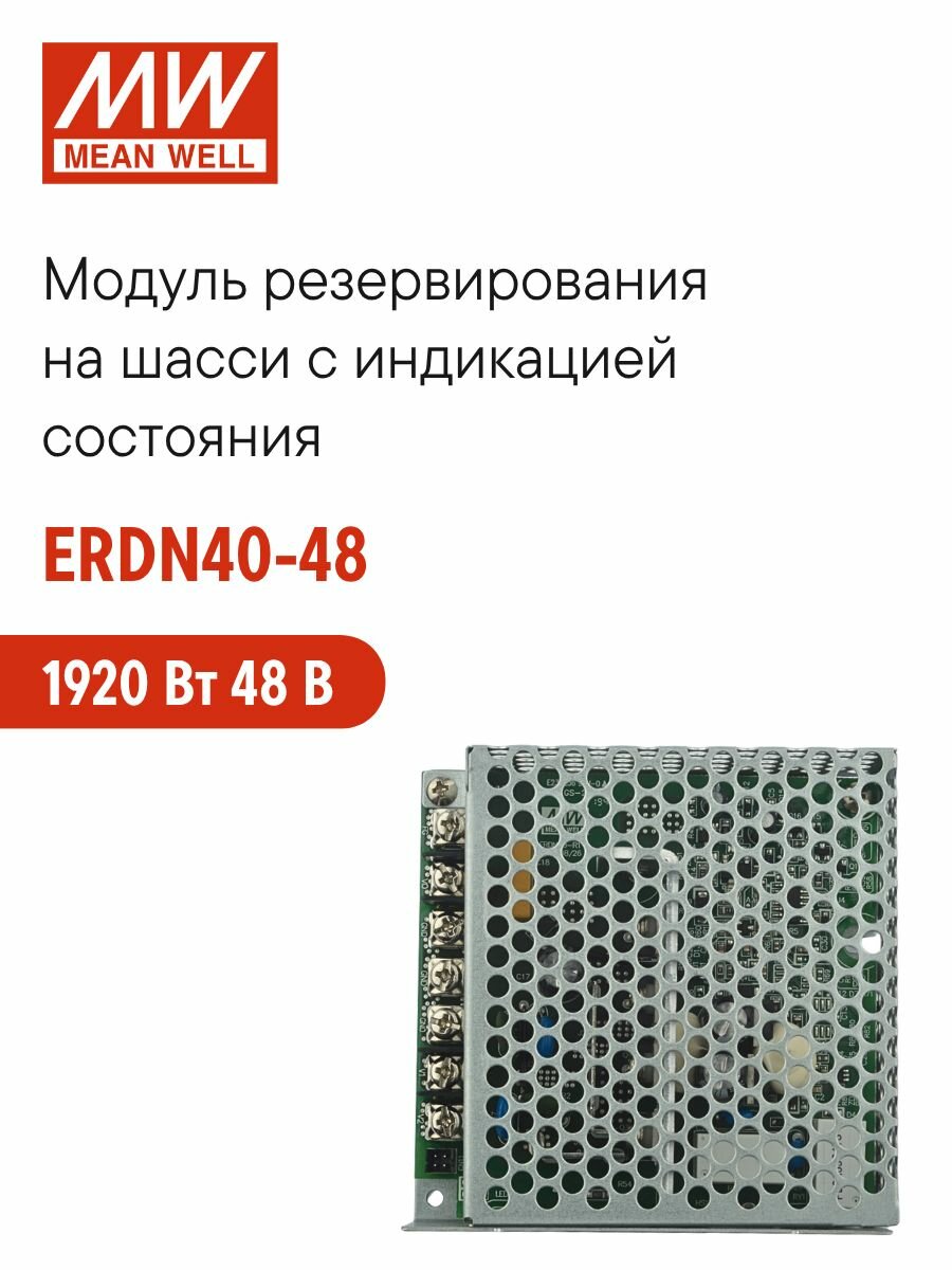 ERDN40-48 MEAN WELL Модуль резервирования на шасси 1920 Вт 48 В, диодная развязка, с индикацией состояния
