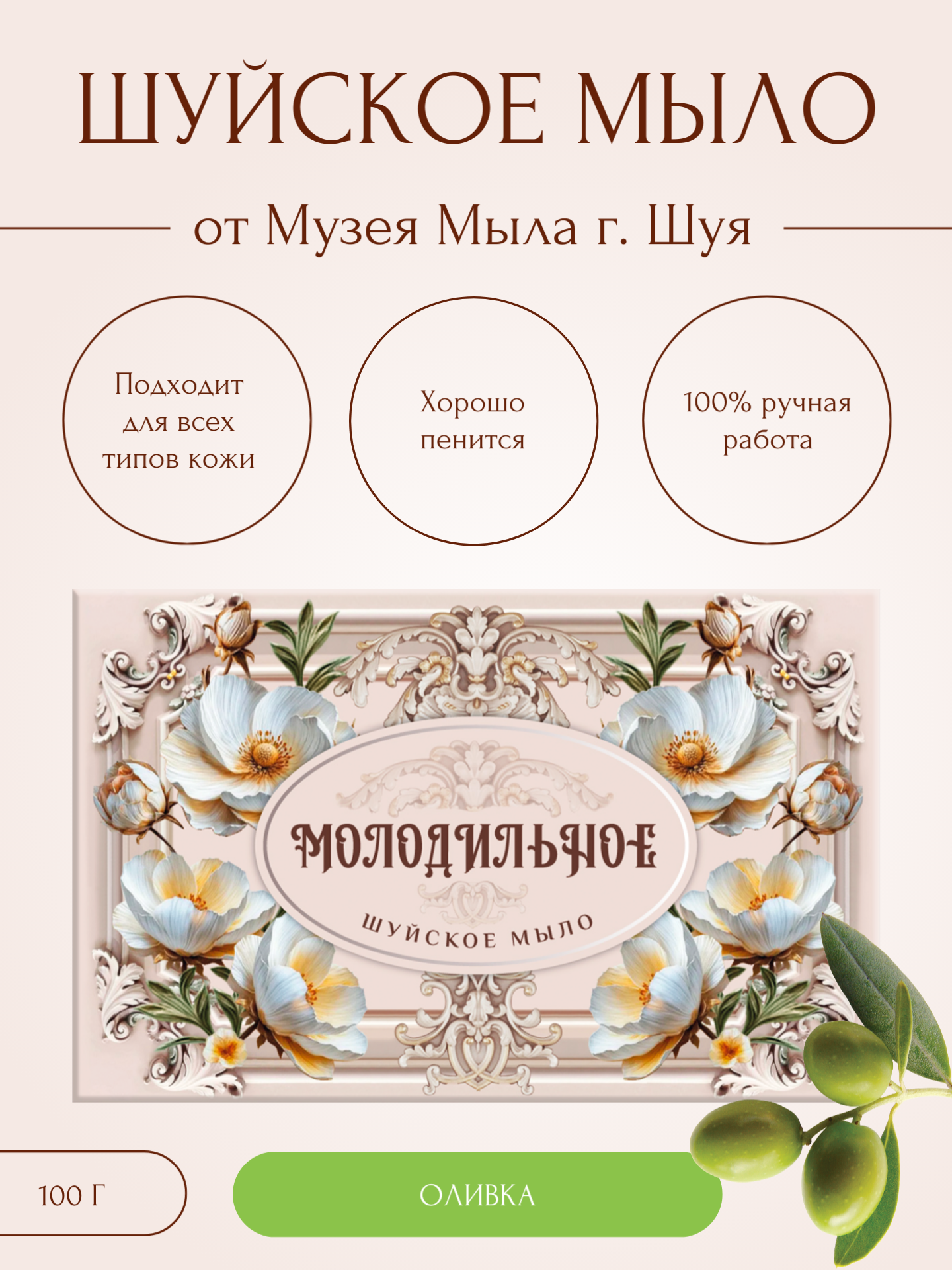 Натуральное мыло ручной работы серия молодильное "Оливка"