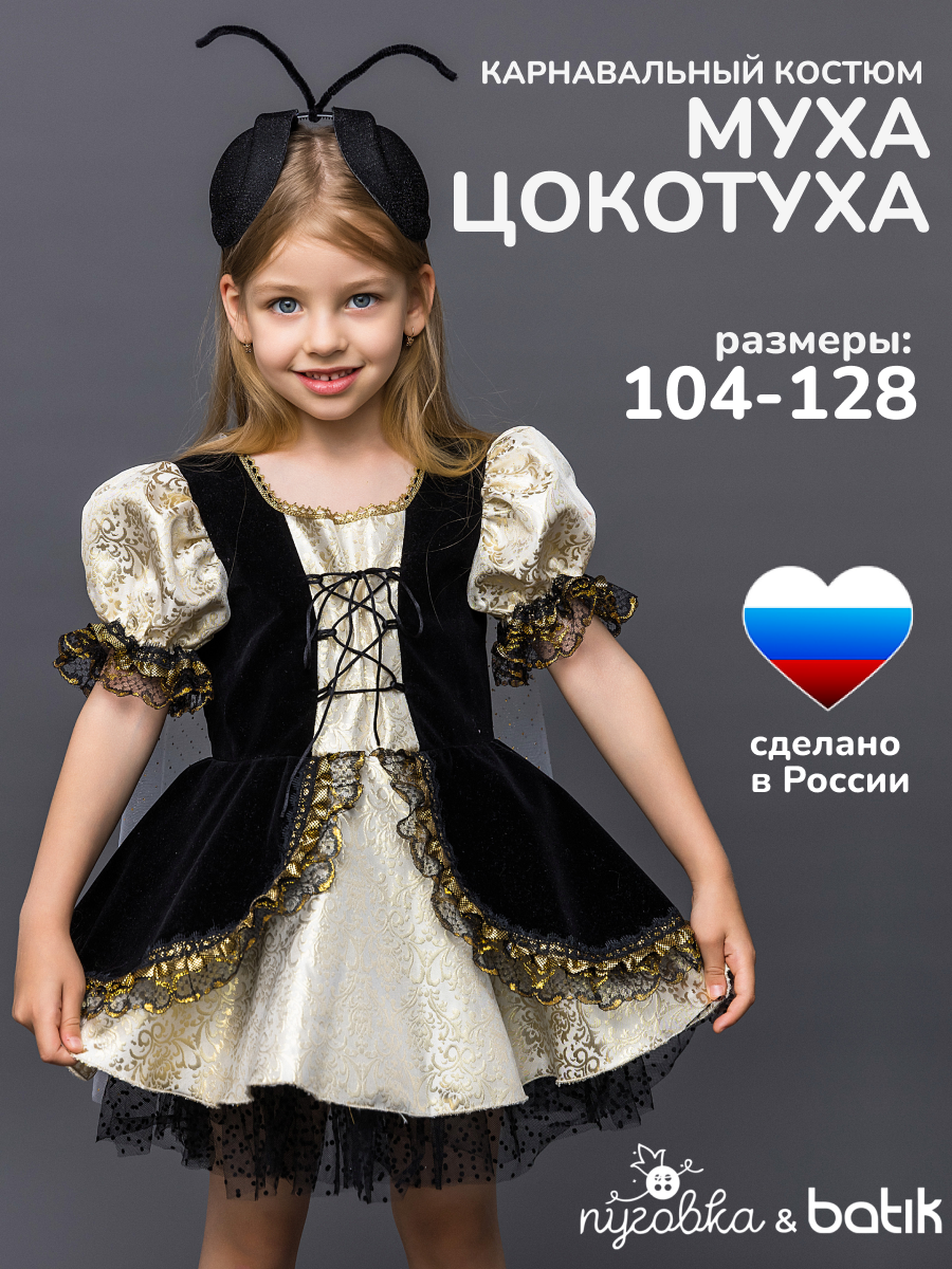 Карнавальный костюм детский "Муха Цокотуха" для девочки с крыльями