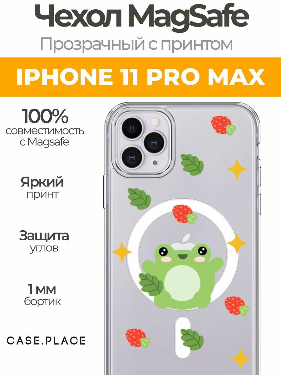 Чехол на Apple iPhone 11 Pro Max (Айфон 11 Про Макс) MagSafe с магнитом и принтом Лягушка и клубнички