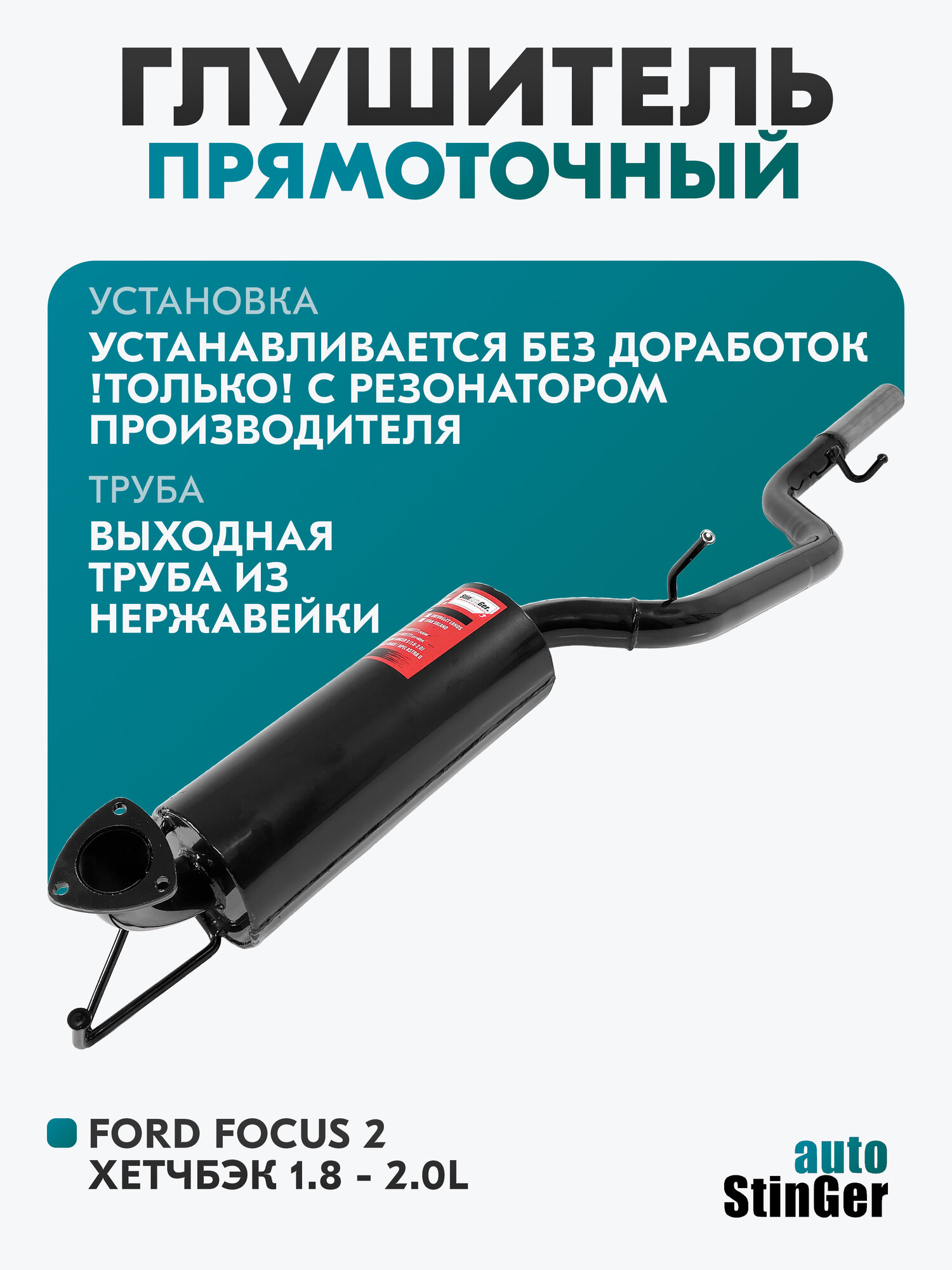 Глушитель прямоточный 'Stinger-auto' Ford Focus 2 хэтчбек 1.8-2.0L