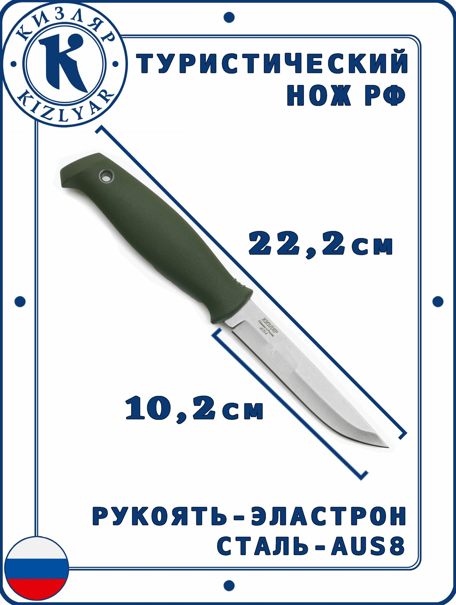 Походный нож РФ Кизляр, Сталь: AUS-8, Рукоять: Эластрон ( хаки )