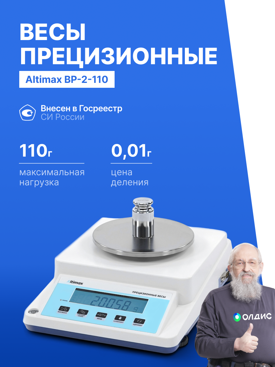 Altimax BP-2-110 Весы прецизионные лабораторные с поверкой, внешняя калибровка, d 10 мг, Max 110 г