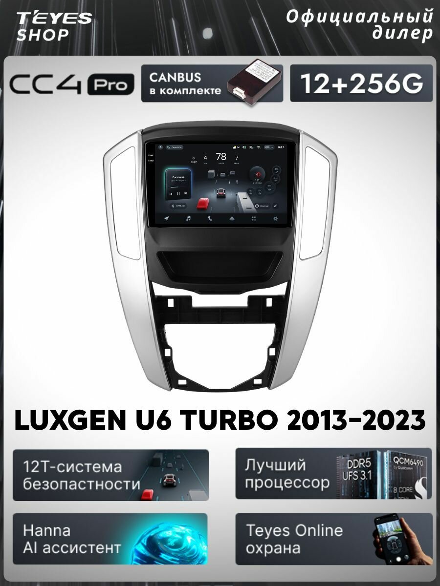 Магнитола Luxgen U6 Turbo 2013-2023 Teyes CC4 Pro 12/256GB, штатная магнитола, 8-ми ядерный процессор, QLED экран, 2 DSP, 4G, Wi-Fi, 2 DIN