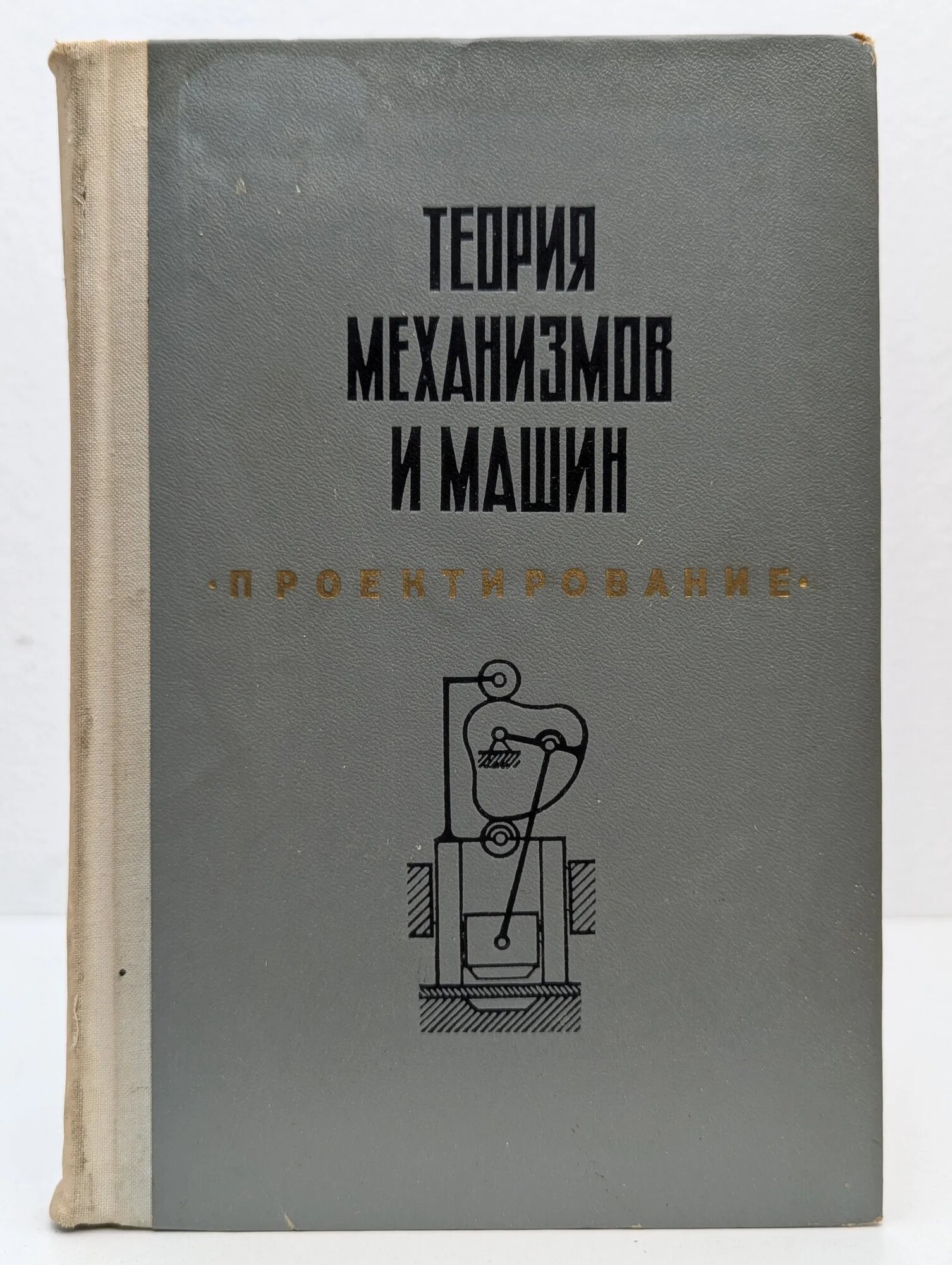 Теория механизмов и машин. Проектирование Кульбачный О. И. (ред.) 1970