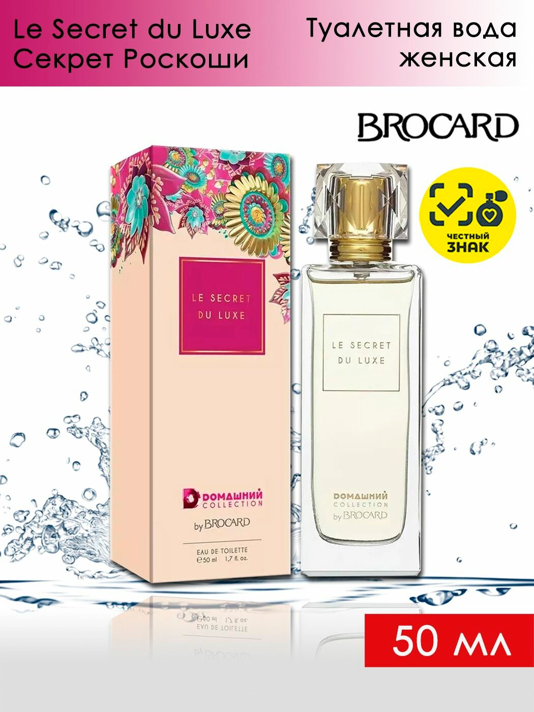 Brocard Le secret du luxe Секрет Роскоши Туалетная вода женская 50мл