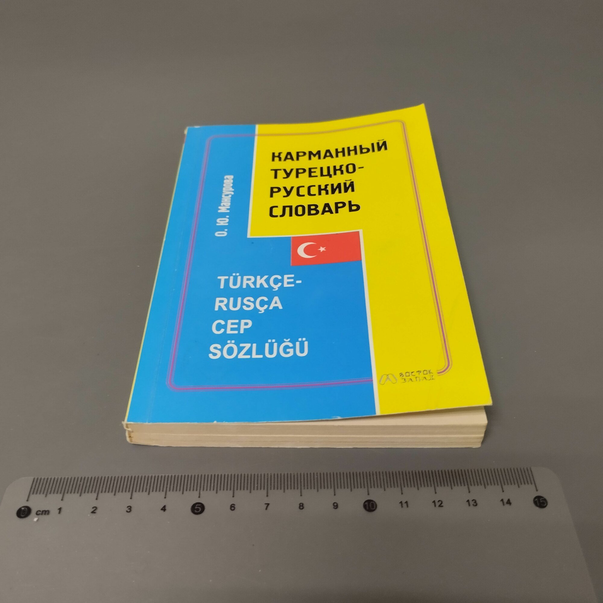 Карманный турецко-русский словарь. О. Ю. Мансурова. 2005