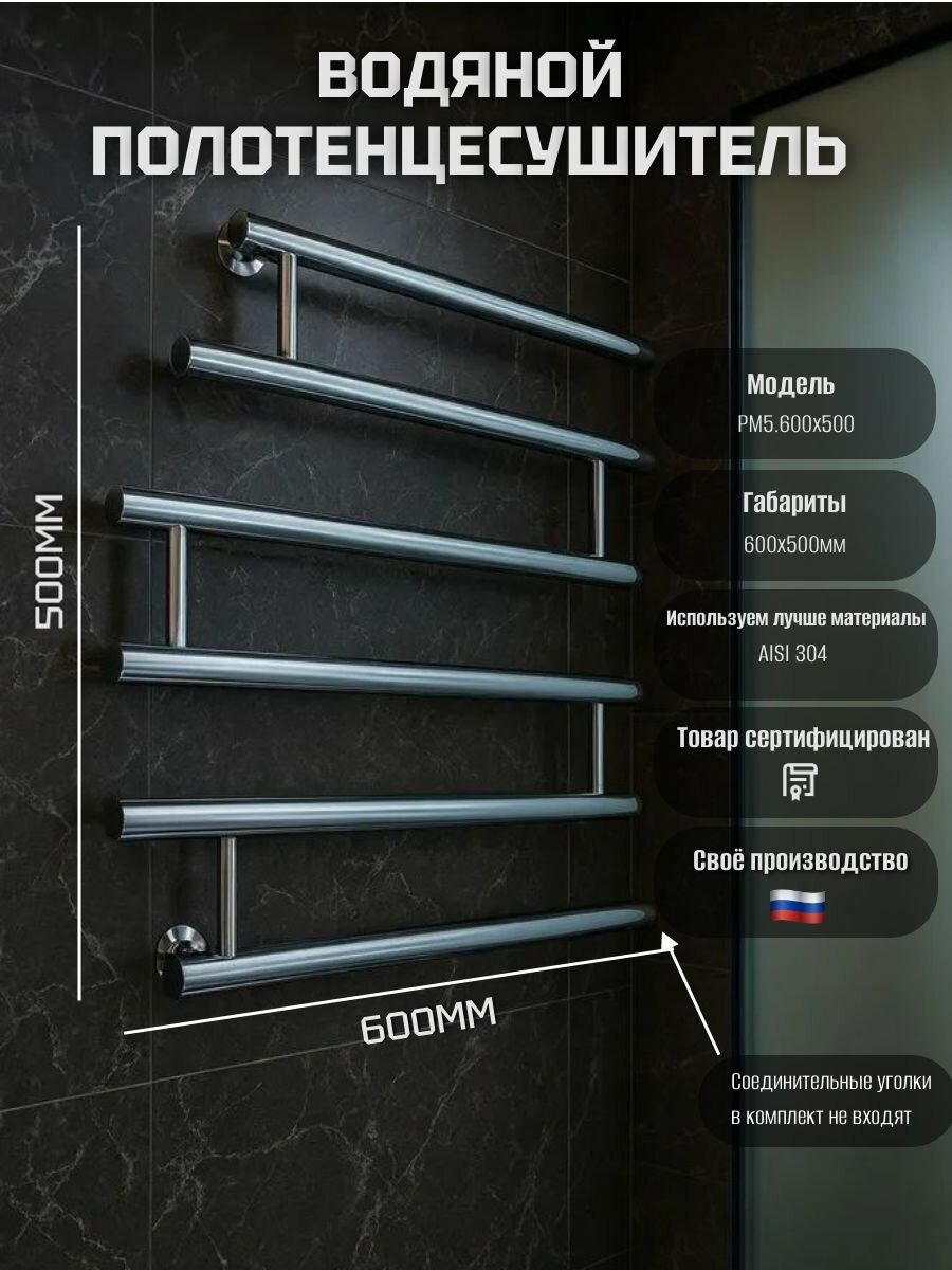 Полотенцесушитель водяной 500мм x 600мм, форма ПМ5, хром, боковое подключение