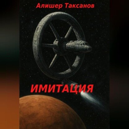 Имитация [Аудиокнига]