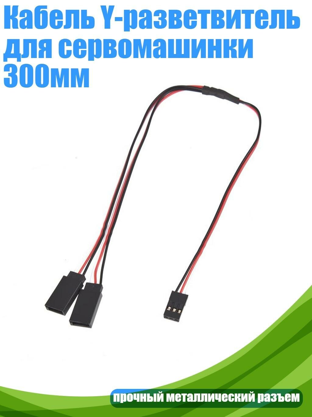 Кабель Y-разветвитель для сервомашинки 300мм