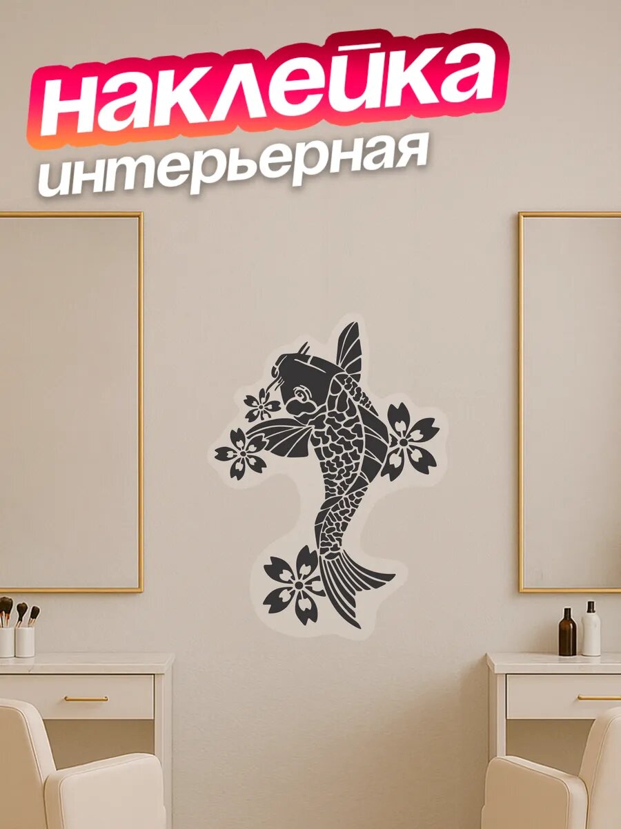 Наклейки интерьерные декор для комнаты карп кои Япония Тренд